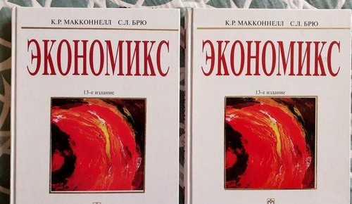 Экономикс. 13 издание