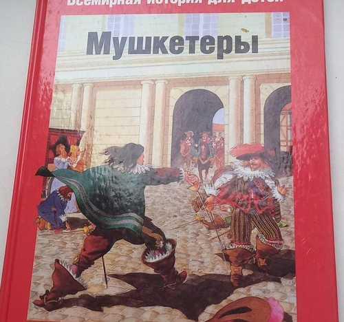 Пьер Микель.Мушкетёры.Животный мир тех времён