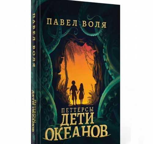 Книга "Петтерсы. Дети океанов"