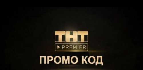 Подписка 12 месяцев тнт Premier