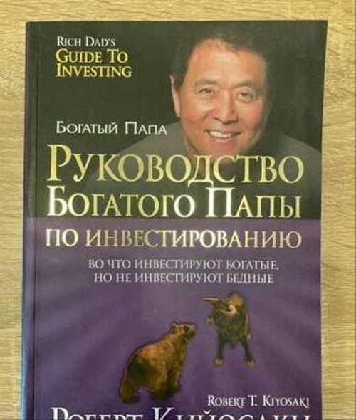 Руководство богатого папы по инвестированию