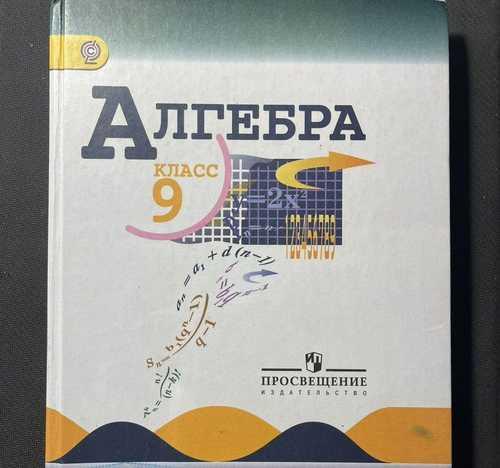 Учебники алгебра 9,8 класс. геометрия 7-9 класс