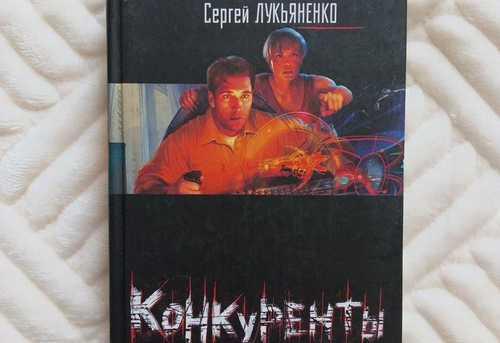 Книги Лукьяненко и Санаева