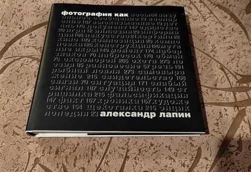 Александр Лапин фотография книга