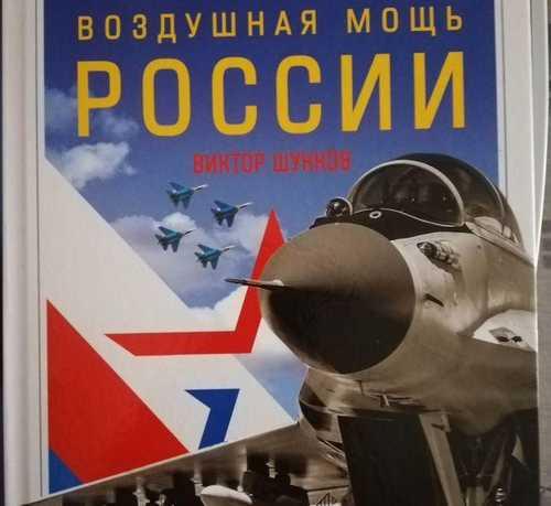 Книга В. Шункова "Воздушная мощь России"
