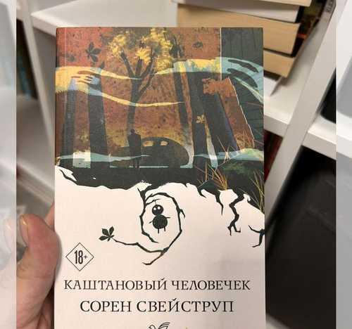 Каштановый человечек книга