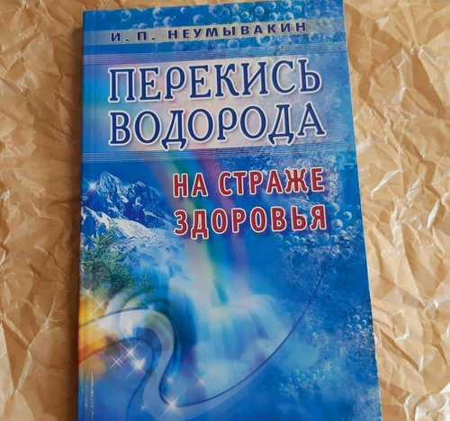 Книга Перекись Водорода на страже здоровья