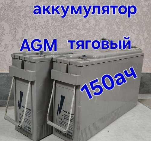 Аккумулятор 150ач AGM тяговый ибп