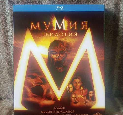 Мумия трилогия blu ray