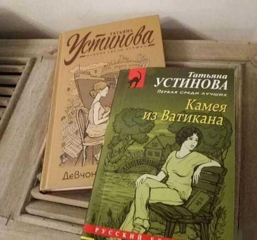 Книга в дорогу Устинова Камея из Ватикана