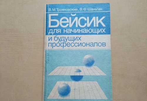 Книга. Бейсик для начинающих и будущих профессиона