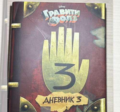Книга "Гравити Фолз. Дневник 3"