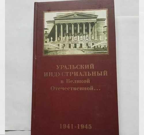 Уральский индустриальный в Великой Отечественной