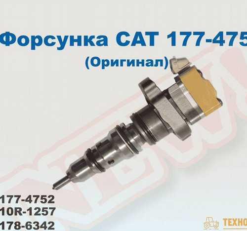 Топливная форсунка 177-4752 Caterpillar 10R-1257 C