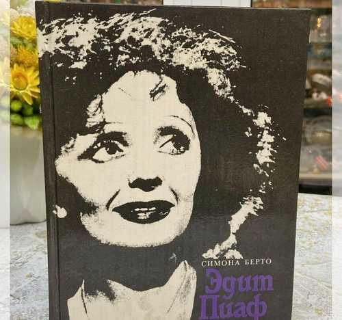 Книга-альбом Эдит Пиаф авт С Берто