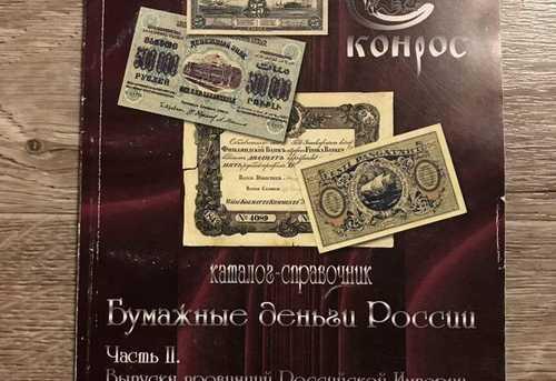 Каталог-справочник Бумажные деньги банкноты боны к