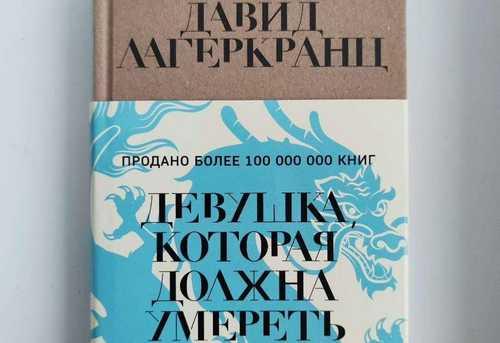 Книга Давид Лагеркранц