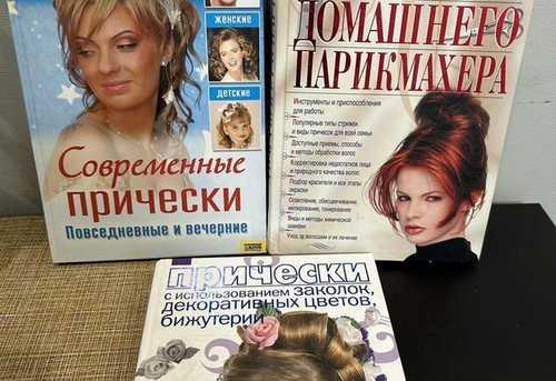 Книга домашнего парикмахера прически