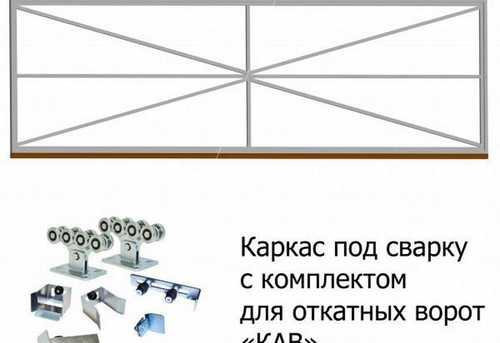 Ворота откатные "Свари сам"