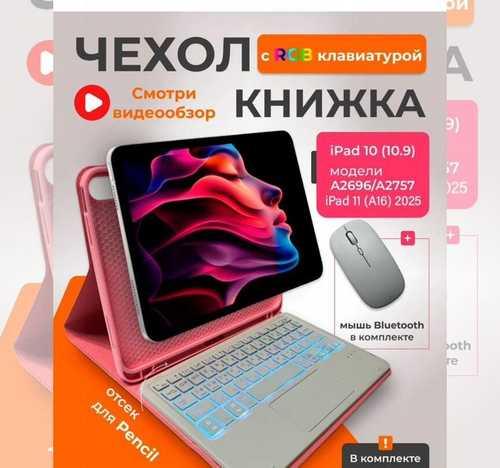 Чехол клавиатура iPad 10.9 (A16) 2022-2024
