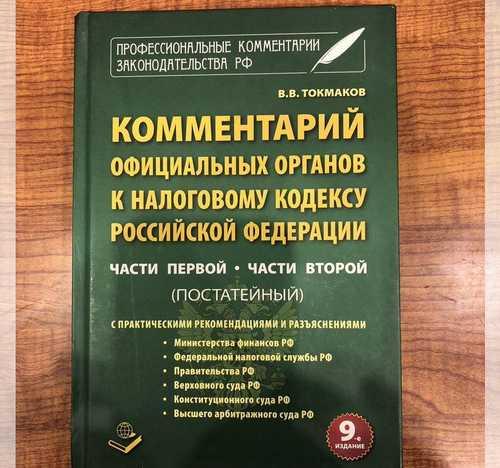 Комментарий офиц.органов к налоговому кодексу