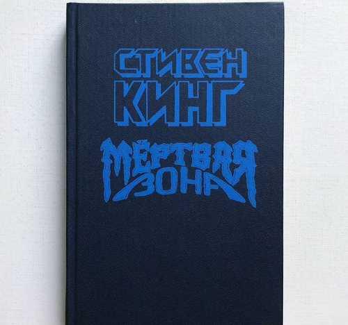 Стивен Кинг "Мёртвая зона", 1991 г