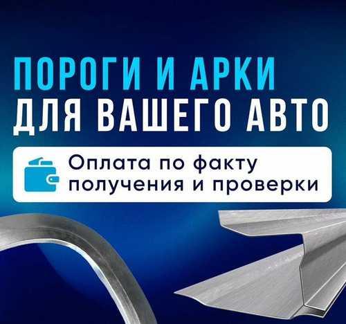 Ремкомплекты порогов и арок с гарантией