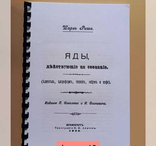 1900г. Яды, действующие на сознание Ш.Рише
