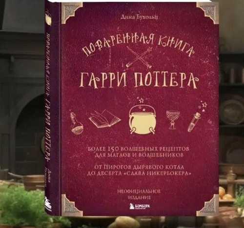 Поваренная книга гарри поттера