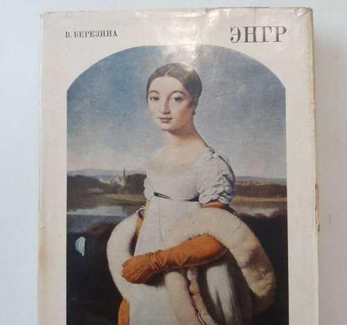 В. Березина. Жан-Огюст-Доменик Энгр. 1977 г