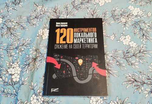 120 инструментов локального маркетинга