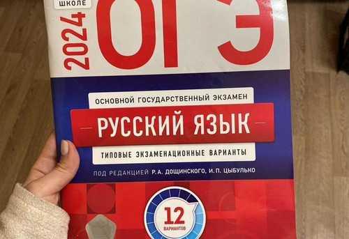 Решебник русский язык ОГЭ 2025 12 вариантов