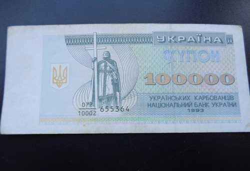 Купон 100000 карбованцив 1993г. Редкая. Украина
