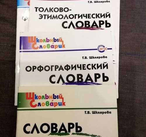 Орфографический словарь Шклярова