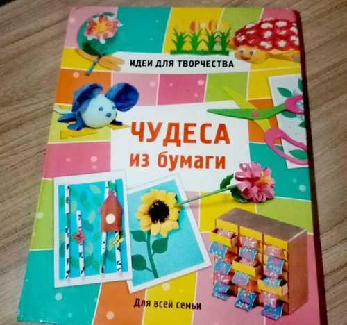 Книга "Идеи для творчества. Чудеса из бумаги"