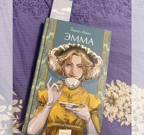 Книга Джейн Остен "Эмма"