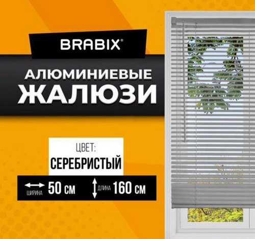 Жалюзи горизонтальные brabix 50х160 см, алюминий