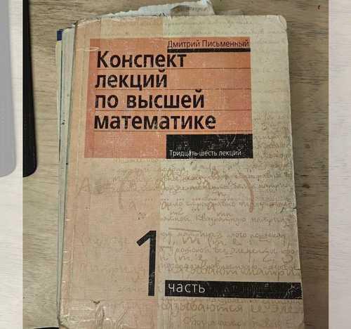 Конспект лекций по высшей математике Письменный