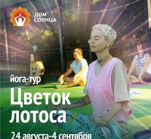 Йога-тур "Цветок лотоса" в Абхазии 24.08 - 04.09