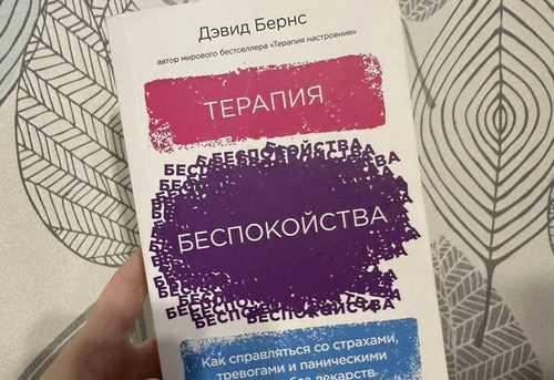 Книга терапия беспокойства