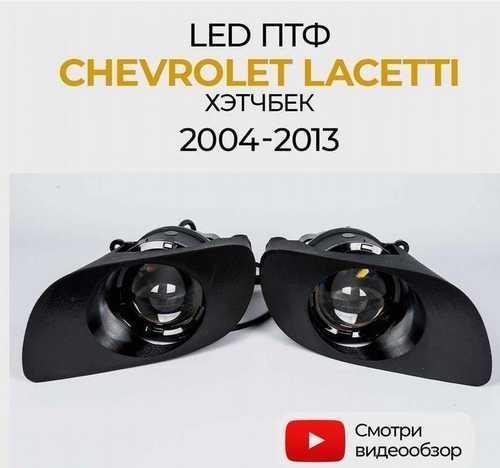 Противотуманные фары Chevrolet Lacetti 2004-2013