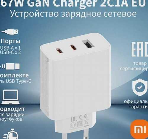 Устройство зарядное Xiaomi 67W GaN Charger 2C1A EU