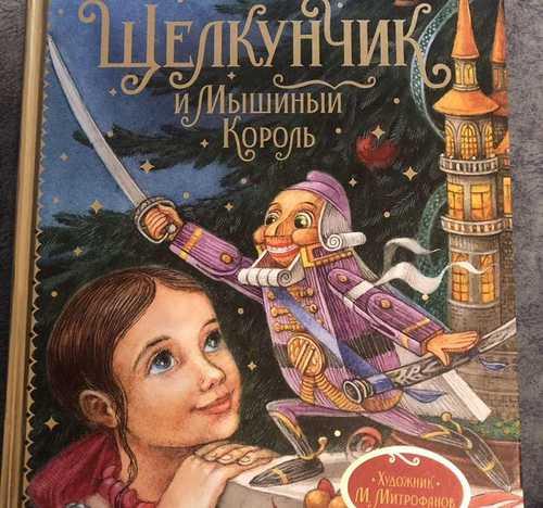 Щелкунчик и мышиный король книга