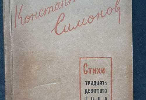 К. Симонов "Стихи тридцатого года", 1940 г