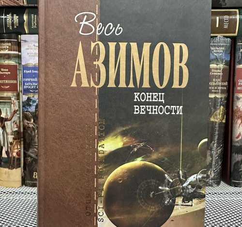Айзек Азимов Конец вечности