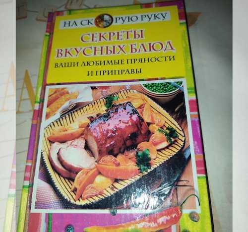 Секреты вкусных блюд. На скорую руку. 2006 год