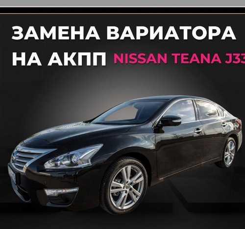 Вариатор на АКПП Nissan Teana J33