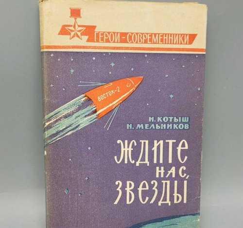 Книга Ждите нас звезды Котыш Н. 1962 Москва