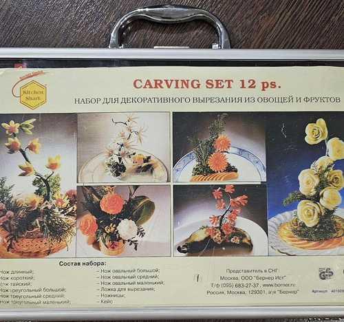 Набор для карвинга (carving set)