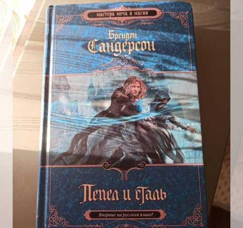 Книга Брендон Сандерсон "Пепел и сталь"